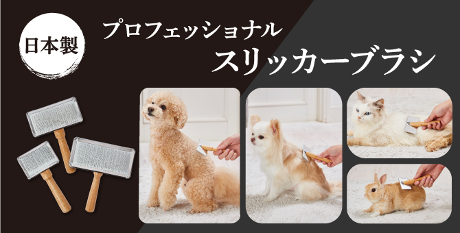 プロフェッショナルスリッカーブラシ - Add.Mate -アド・メイト オフィシャルサイト