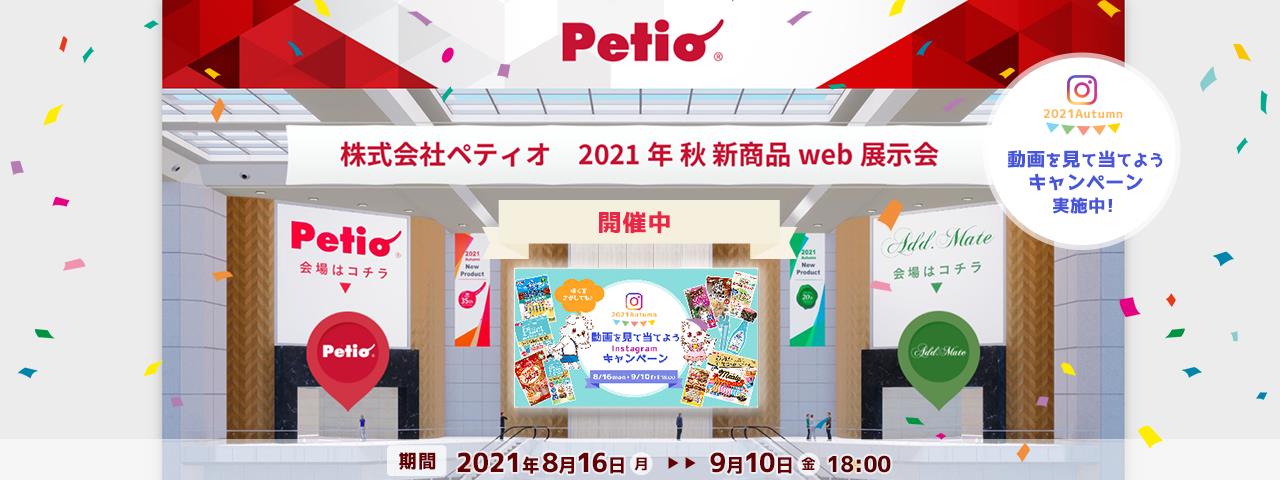 Petio[ペティオショップ] | 犬や猫などペットに関するグッズと情報が満載