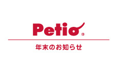 年末のお客様相談室受付に関して | Petio[ペティオ]