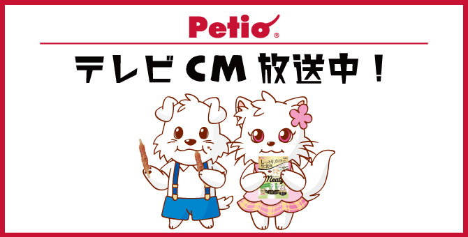 年末年始テレビCM放送情報 | Petio[ペティオ]
