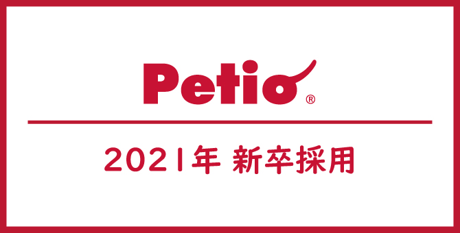 2021年度新卒採用 エントリー開始のお知らせ | Petio[ペティオ]
