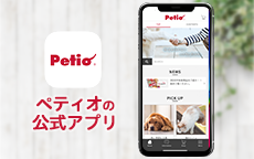 ペットとの生活がより楽しくなる『Petio 公式アプリケーション』提供開始 | Petio[ペティオ]