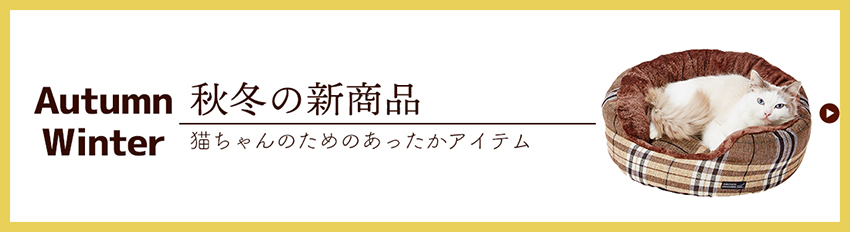 necoco｜ネココ シリーズ TOP | Petio[ペティオ]