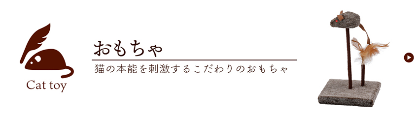 necoco｜ネココ シリーズ TOP | Petio[ペティオ]