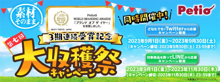 素材そのまま 第7回 大収穫祭キャンペーン | Petio[ペティオ]