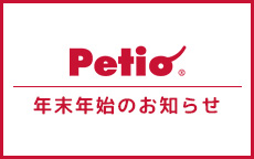 2023年度 年末年始のお客様相談室受付に関して | Petio[ペティオ]